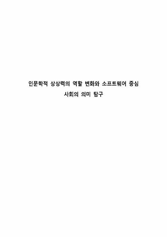 인문학적 상상력의 역할 변화와 소프트웨어 중심 사회의 의미 탐구