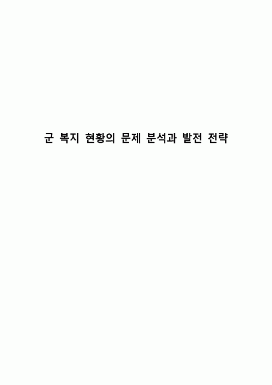군 복지 현황의 문제 분석과 발전 전략