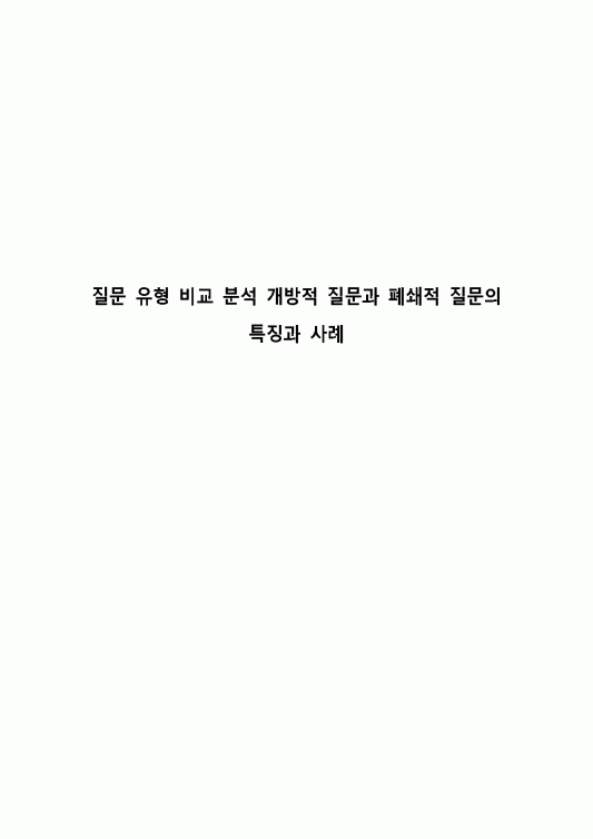 질문 유형 비교 분석 개방적 질문과 폐쇄적 질문의 특징과 사례
