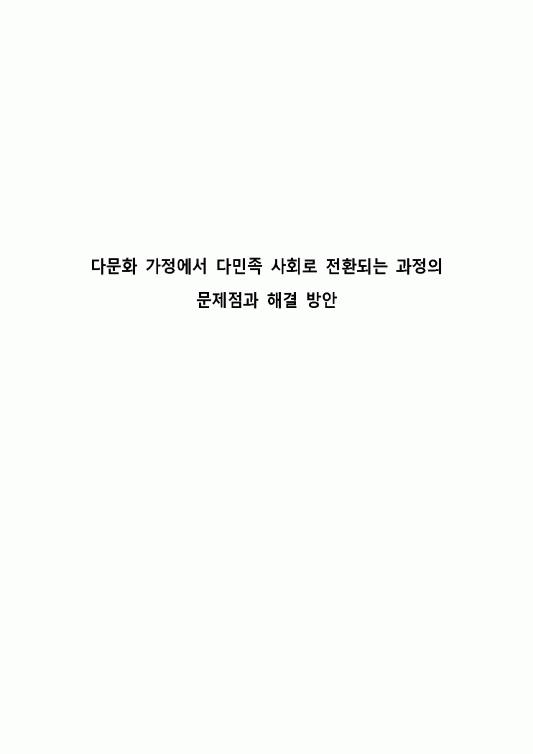 다문화 가정에서 다민족 사회로 전환되는 과정의 문제점과 해결 방안