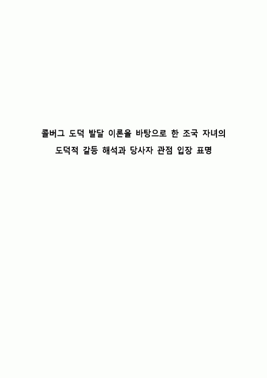콜버그 도덕 발달 이론을 바탕으로 한 조국 자녀의 도덕적 갈등 해석과 당사자 관점 입장 표명