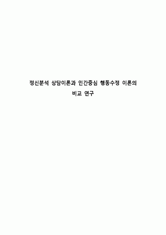 정신분석 상담이론과 인간중심 행동수정 이론의 비교 연구