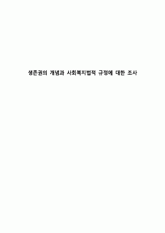 생존권의 개념과 사회복지법적 규정에 대한 조사