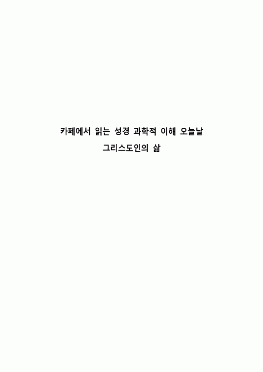 카페에서 읽는 성경 과학적 이해 오늘날 그리스도인의 삶
