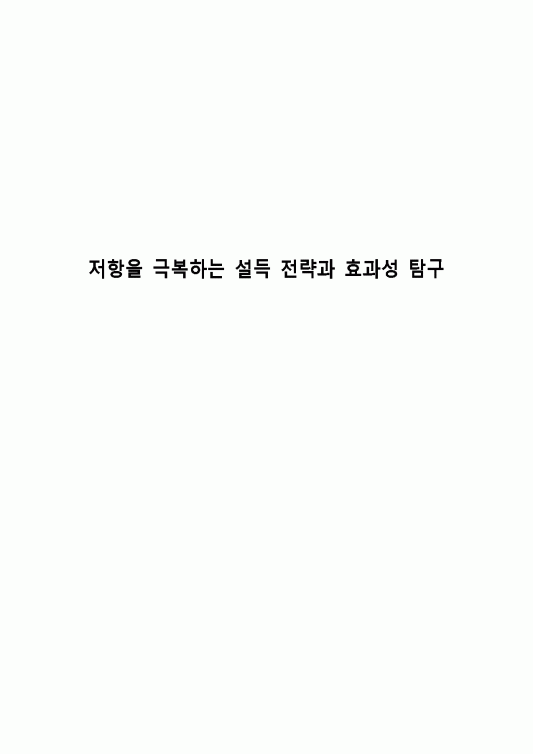 저항을 극복하는 설득 전략과 효과성 탐구