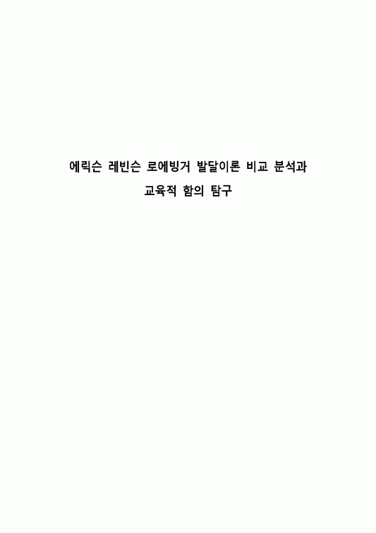 에릭슨 레빈슨 로에빙거 발달이론 비교 분석과 교육적 함의 탐구