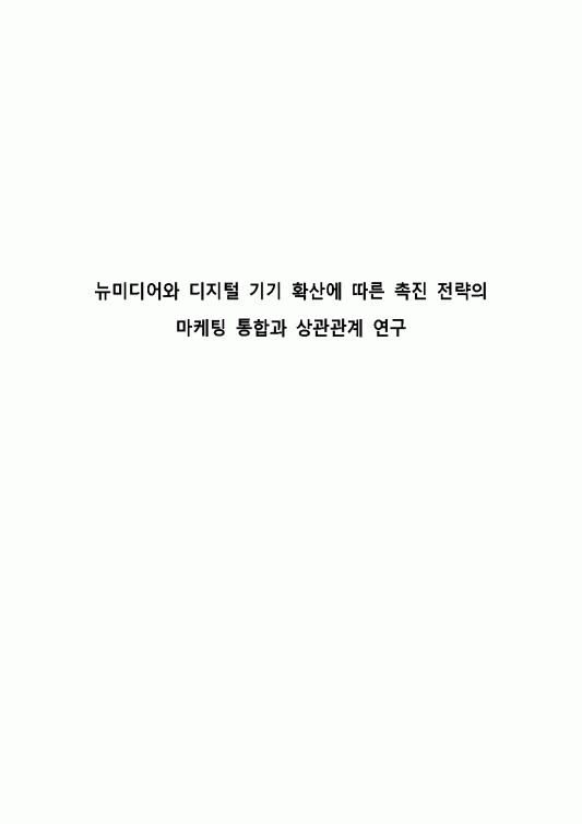 뉴미디어와 디지털 기기 확산에 따른 촉진 전략의 마케팅 통합과 상관관계 연구