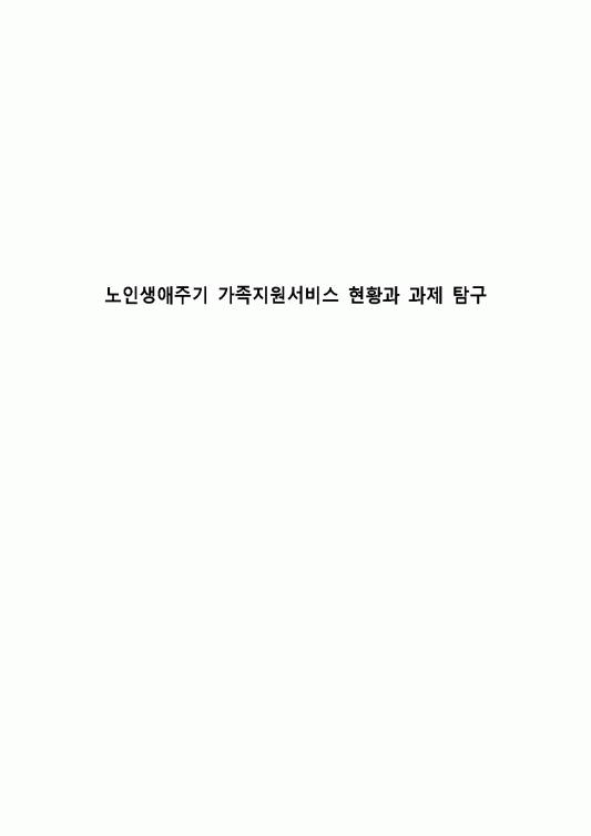 노인생애주기 가족지원서비스 현황과 과제 탐구