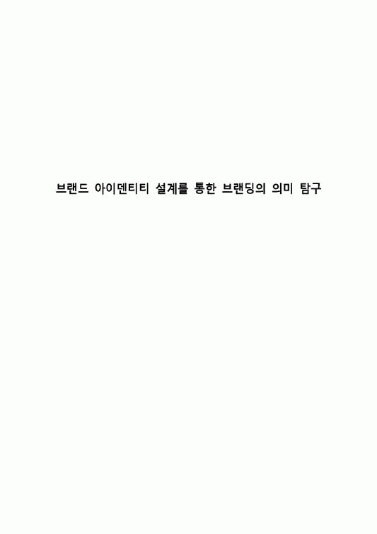 브랜드 아이덴티티 설계를 통한 브랜딩의 의미 탐구