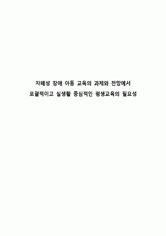 자페성 장애 아동 교육의 과제와 전망에서 포괄적이고 실생활 중심적인 평생교육의 필요성