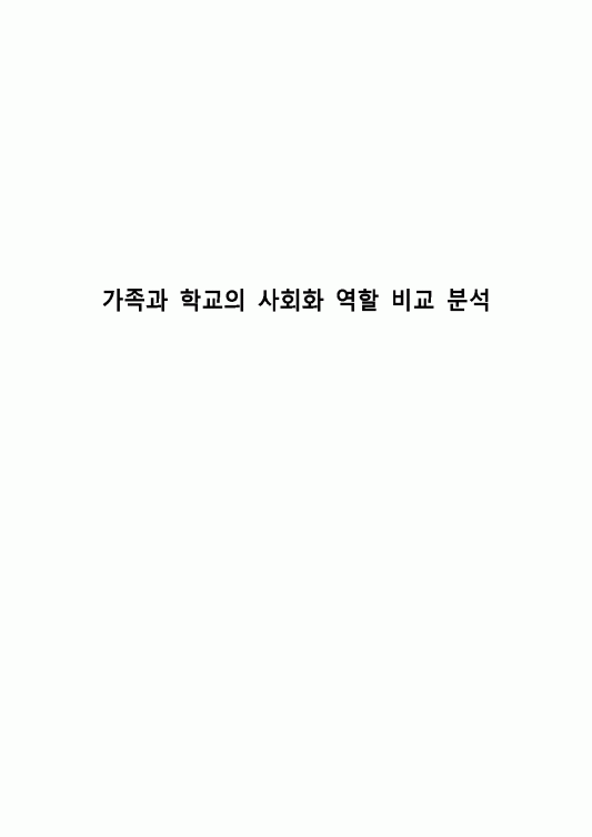 가족과 학교의 사회화 역할 비교 분석