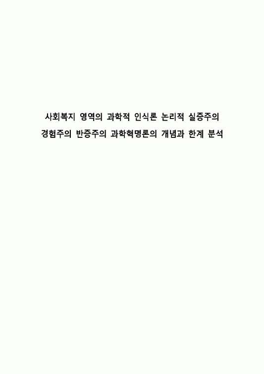 사회복지 영역의 과학적 인식론 논리적 실증주의 경험주의 반증주의 과학혁명론의 개념과 한계 분석