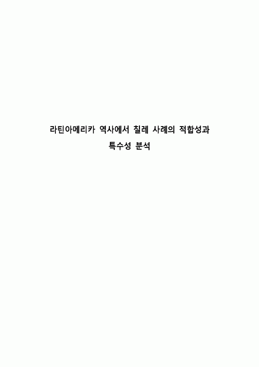 라틴아메리카 역사에서 칠레 사례의 적합성과 특수성 분석