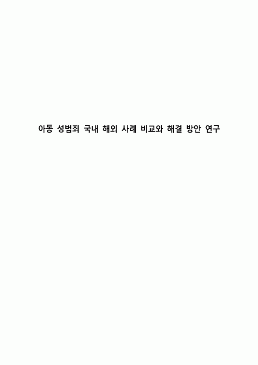 아동 성범죄 국내 해외 사례 비교와 해결 방안 연구