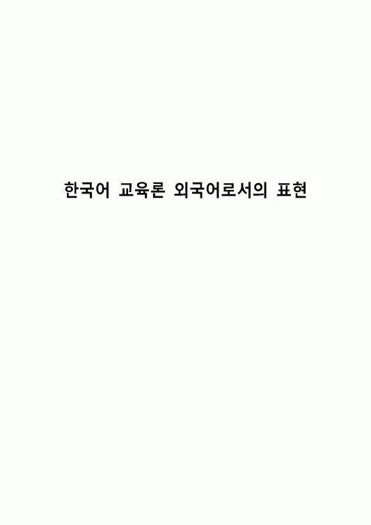 한국어 교육론 외국어로서의 표현