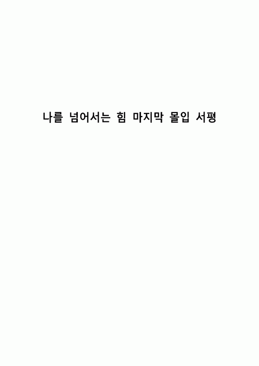 나를 넘어서는 힘 마지막 몰입 서평