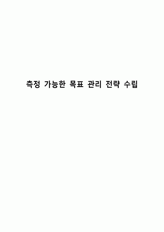 측정 가능한 목표 관리 전략 수립