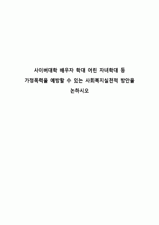 사이버대학 배우자 학대 어린 자녀학대 등 가정폭력을 예방할 수 있는 사회복지실천적 방안을 논하시오