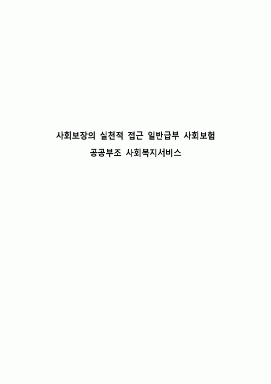 사회보장의 실천적 접근 일반급부 사회보험 공공부조 사회복지서비스