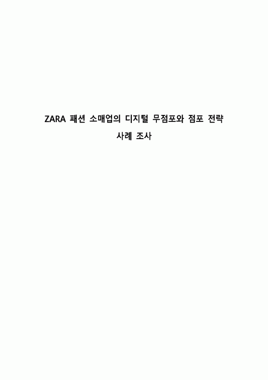 ZARA 패션 소매업의 디지털 무점포와 점포 전략 사례 조사