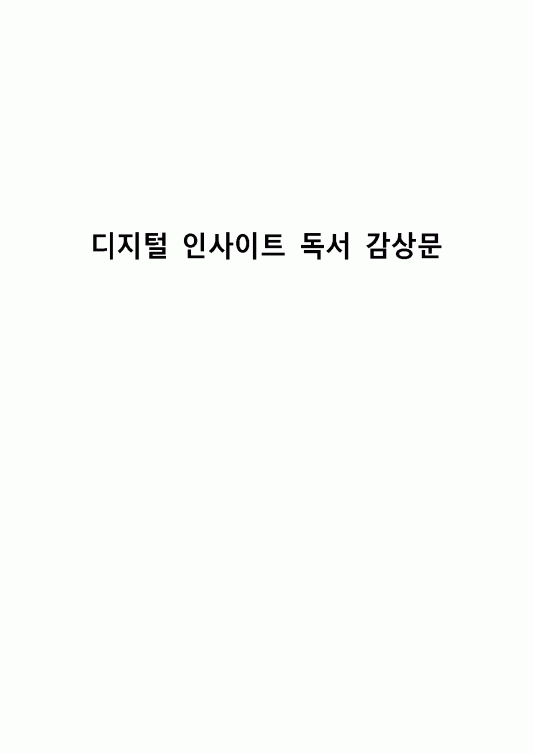 디지털 인사이트 독서 감상문