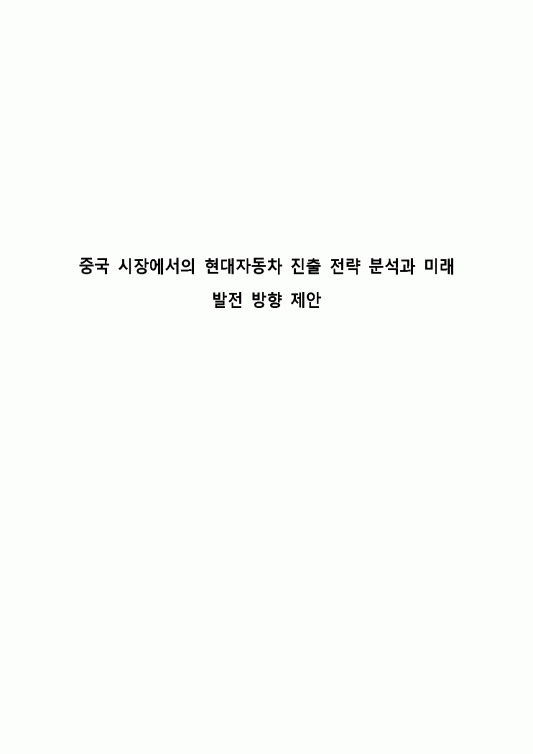중국 시장에서의 현대자동차 진출 전략 분석과 미래 발전 방향 제안