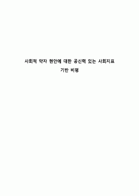 사회적 약자 현안에 대한 공신력 있는 사회지표 기반 비평