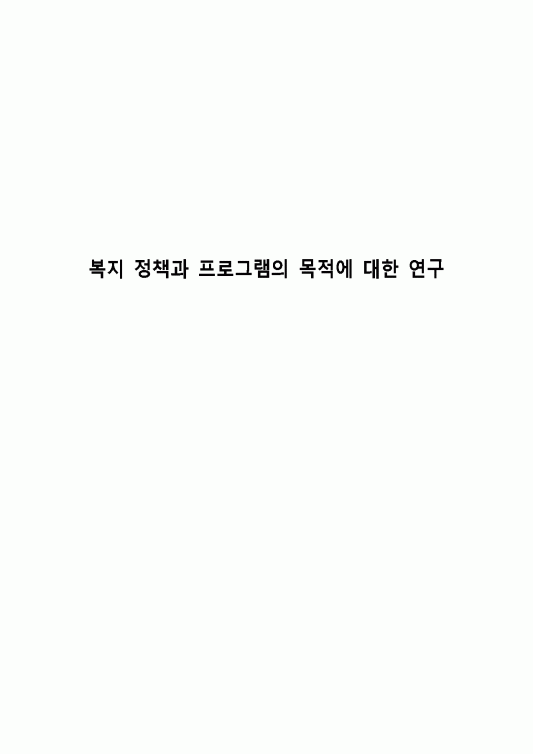 복지 정책과 프로그램의 목적에 대한 연구