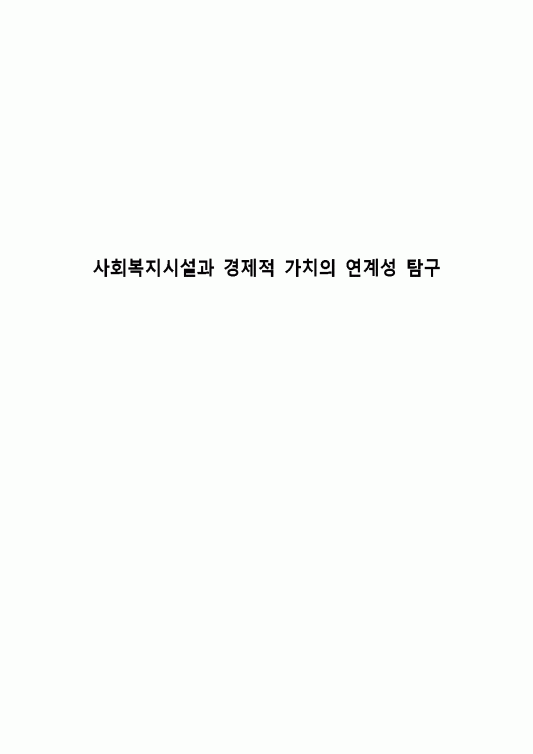 사회복지시설과 경제적 가치의 연계성 탐구