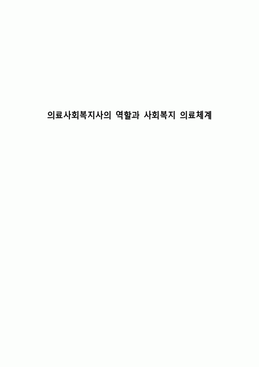 의료사회복지사의 역할과 사회복지 의료체계