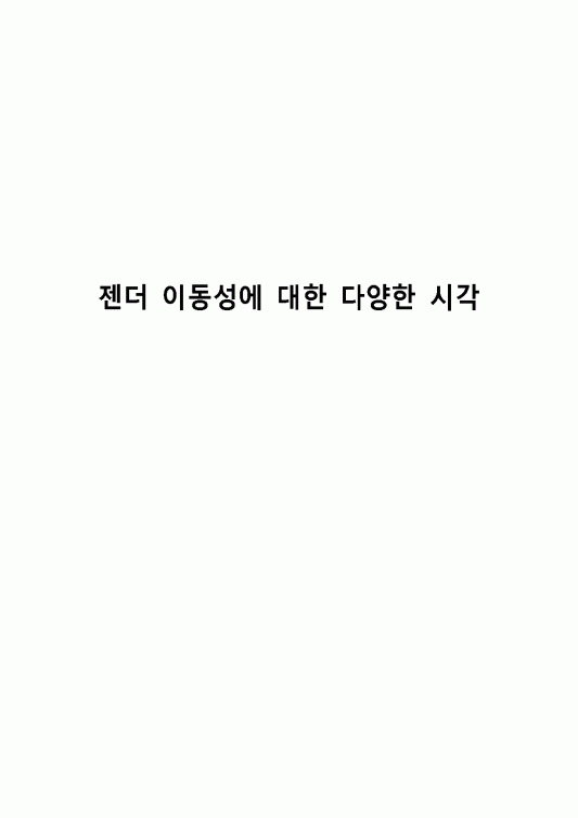 젠더 이동성에 대한 다양한 시각