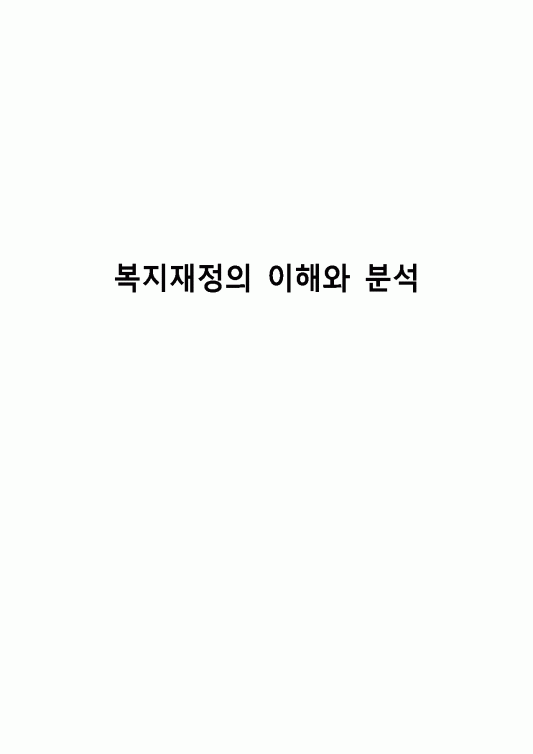 복지재정의 이해와 분석
