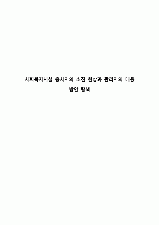 사회복지시설 종사자의 소진 현상과 관리자의 대응 방안 탐색