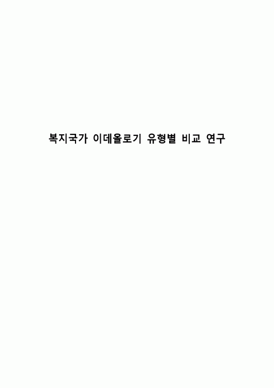 복지국가 이데올로기 유형별 비교 연구