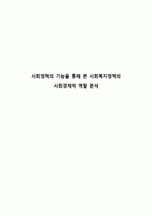 사회정책의 기능을 통해 본 사회복지정책의 사회경제적 역할 분석