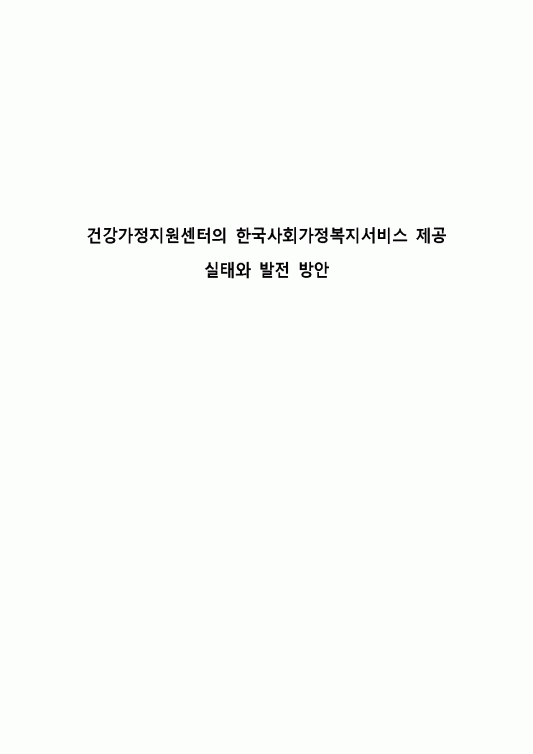 건강가정지원센터의 한국사회가정복지서비스 제공 실태와 발전 방안