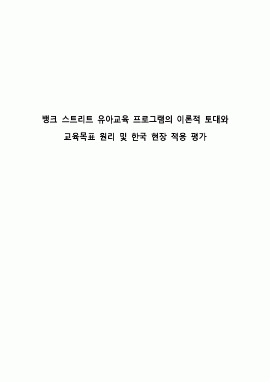 뱅크 스트리트 유아교육 프로그램의 이론적 토대와 교육목표 원리 및 한국 현장 적용 평가