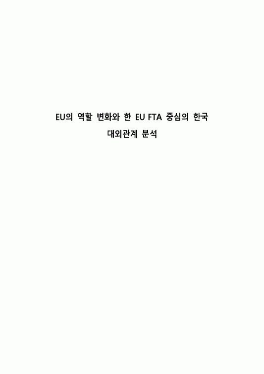 EU의 역할 변화와 한 EU FTA 중심의 한국 대외관계 분석