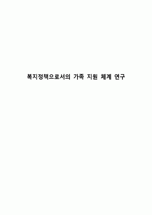 복지정책으로서의 가족 지원 체계 연구