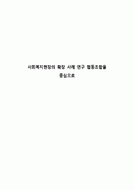 사회복지현장의 확장 사례 연구 협동조합을 중심으로