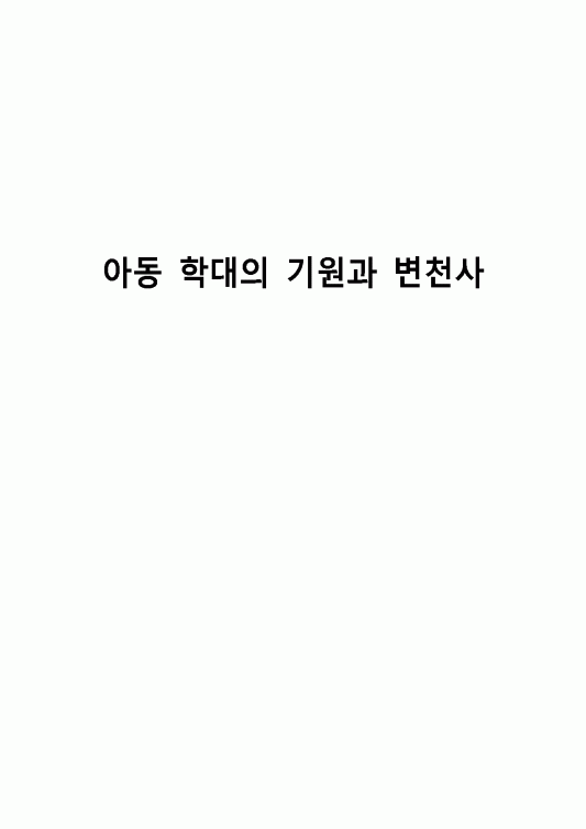 아동 학대의 기원과 변천사