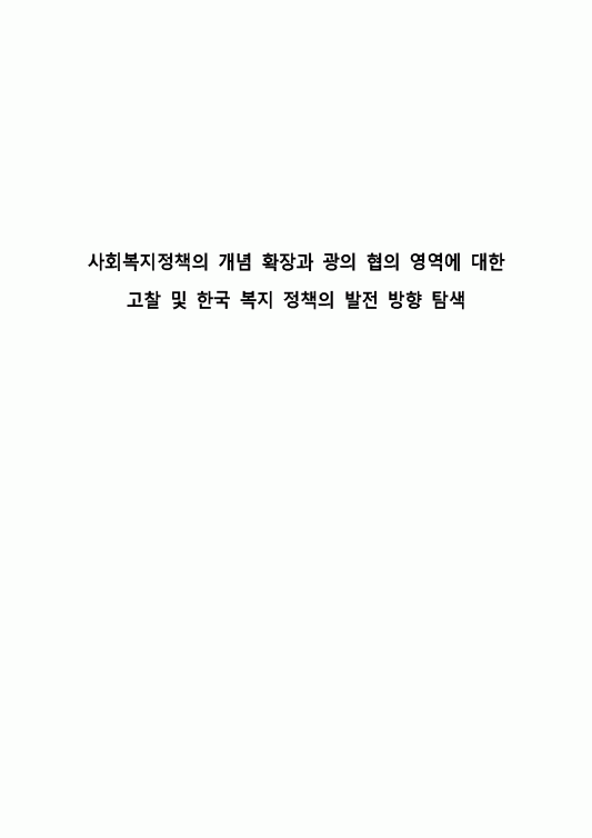 사회복지정책의 개념 확장과 광의 협의 영역에 대한 고찰 및 한국 복지 정책의 발전 방향 탐색
