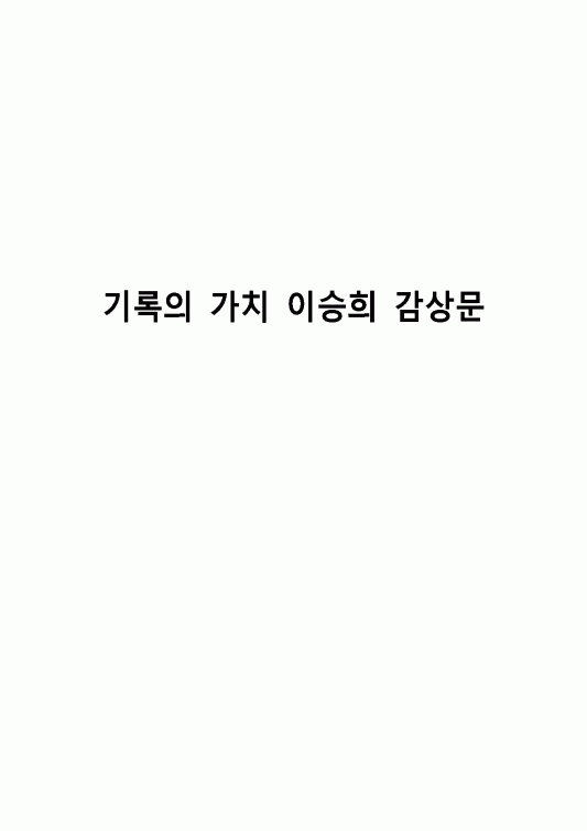 기록의 가치 이승희 감상문