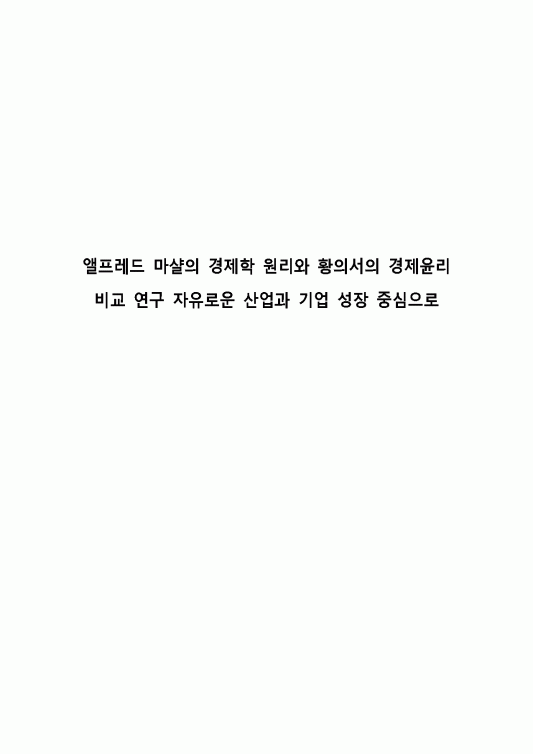 앨프레드 마샬의 경제학 원리와 황의서의 경제윤리 비교 연구 자유로운 산업과 기업 성장 중심으로