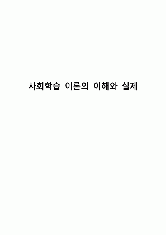 사회학습 이론의 이해와 실제