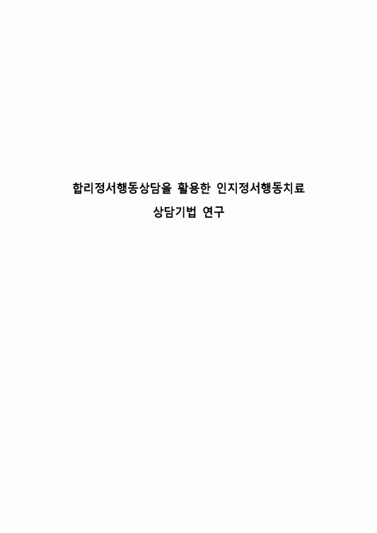 합리정서행동상담을 활용한 인지정서행동치료 상담기법 연구