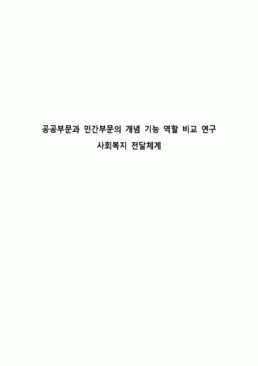 공공부문과 민간부문의 개념 기능 역할 비교 연구 사회복지 전달체계