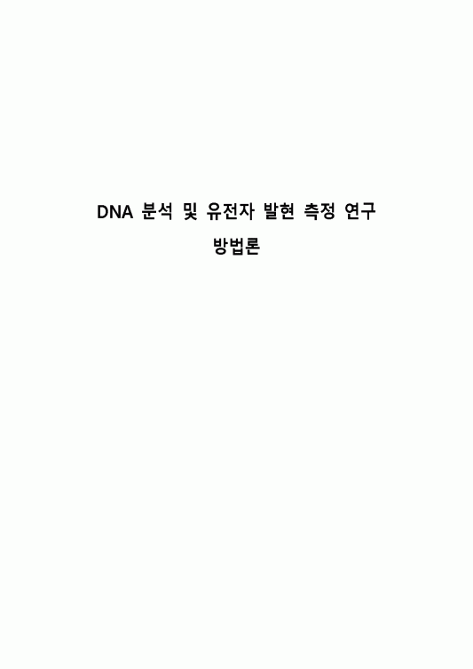 DNA 분석 및 유전자 발현 측정 연구 방법론