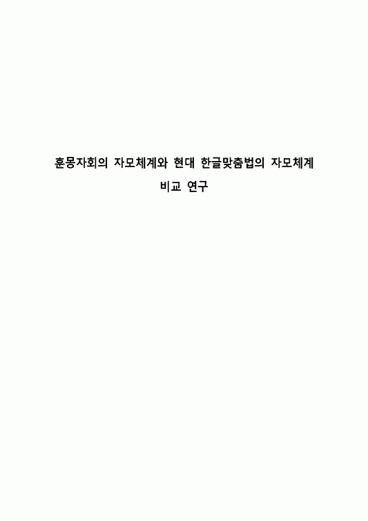 훈몽자회의 자모체계와 현대 한글맞춤법의 자모체계 비교 연구