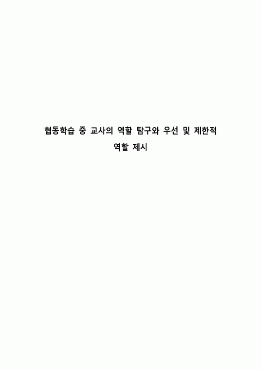 협동학습 중 교사의 역할 탐구와 우선 및 제한적 역할 제시